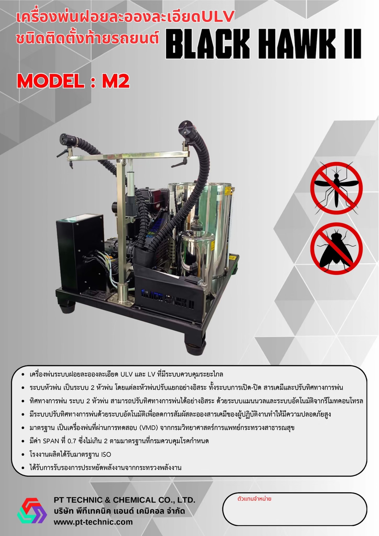 เครื่องพ่นละอองฝอย ulv ติดท้ายรถยนต์ BLACK HAWK II รุ่น M2 - บิซิเนส ...