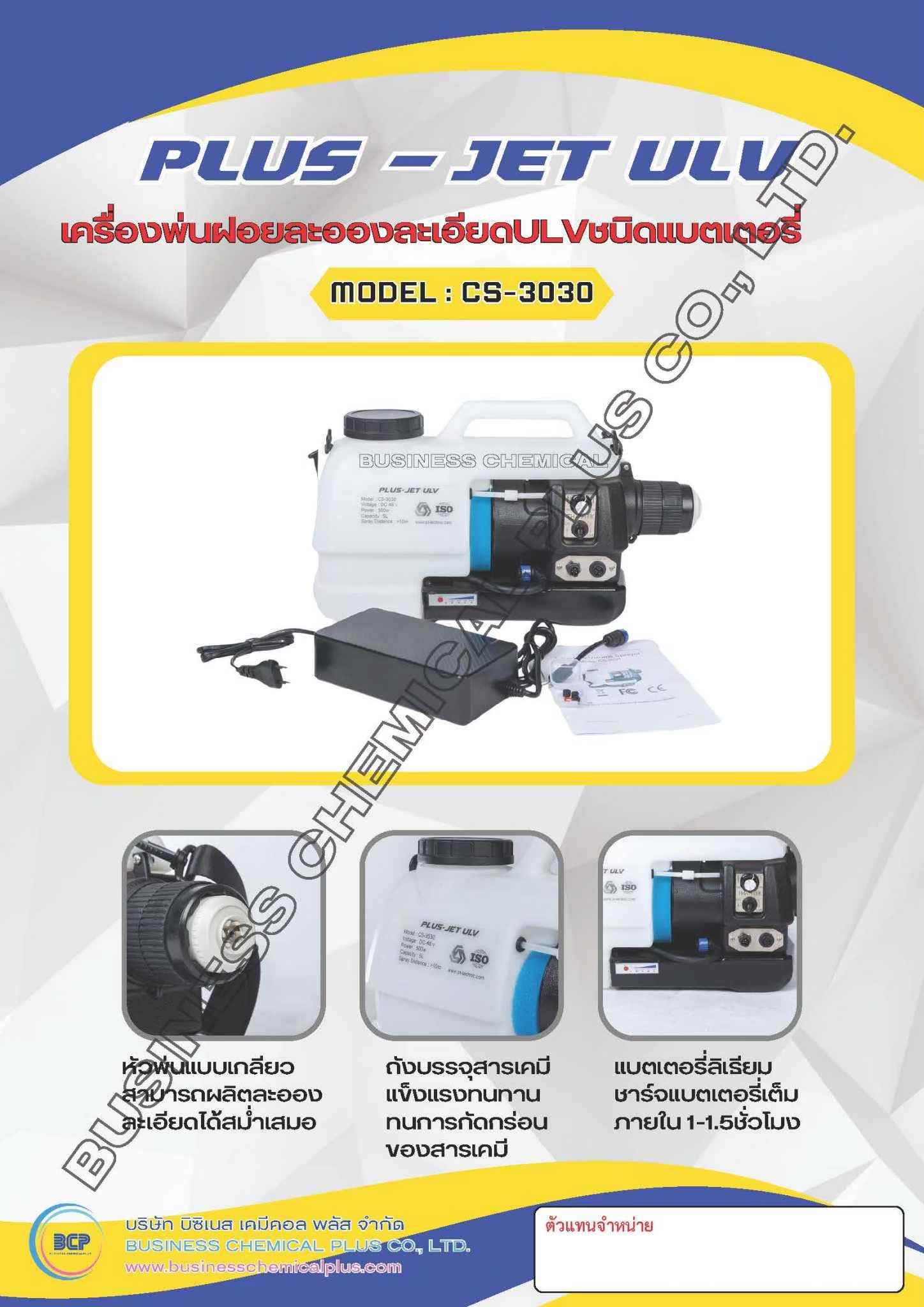 เครื่องพ่นละอองฝอย ulv ชนิดแตเตอรี่ PLUS-JET รุ่น CS-3030 - บิซิเนส ...