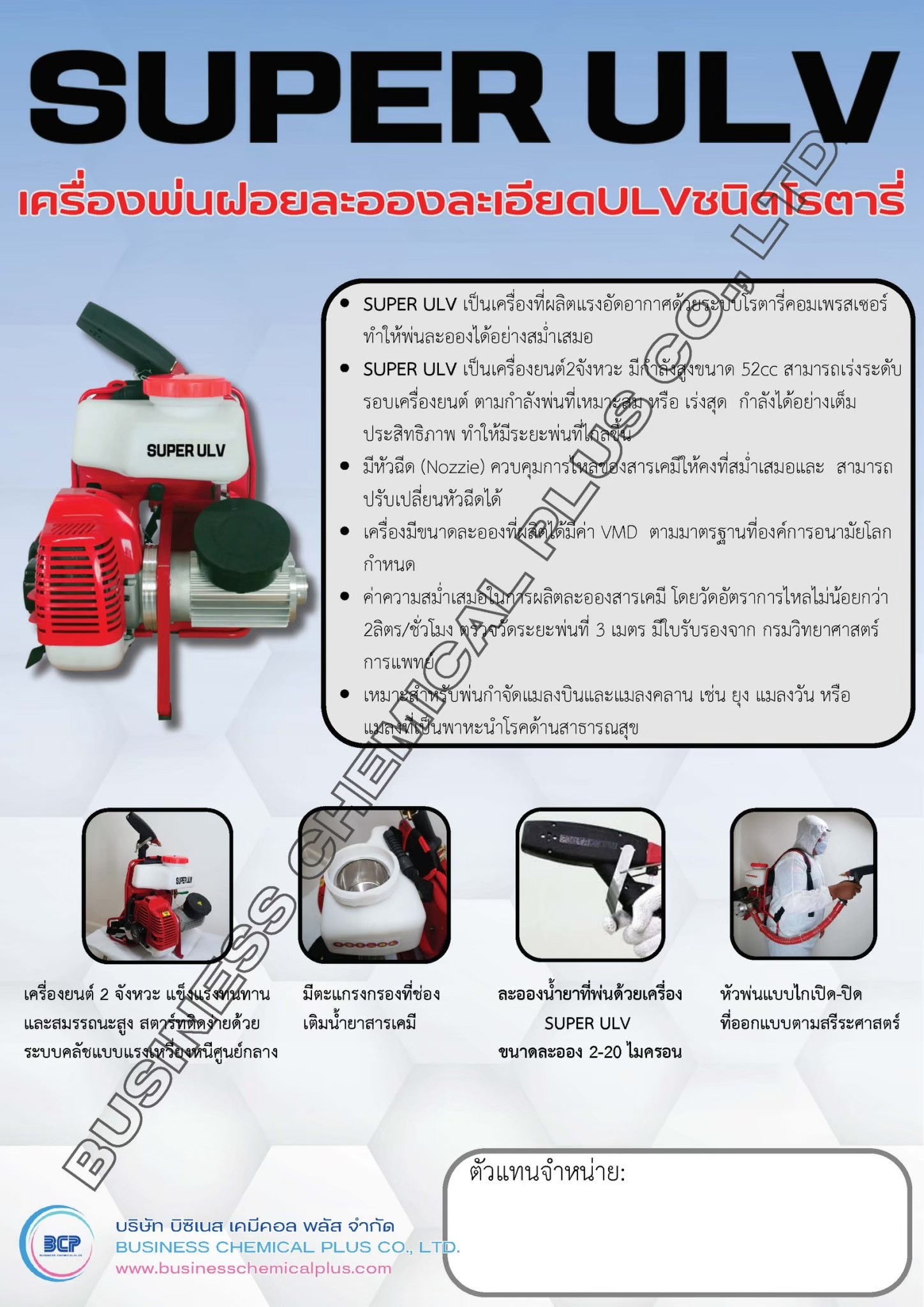 เครื่องพ่นละอองฝอย ulv ระบบโรตารี่ SUPER ULV - บิซิเนส เคมีคอล พลัส ...