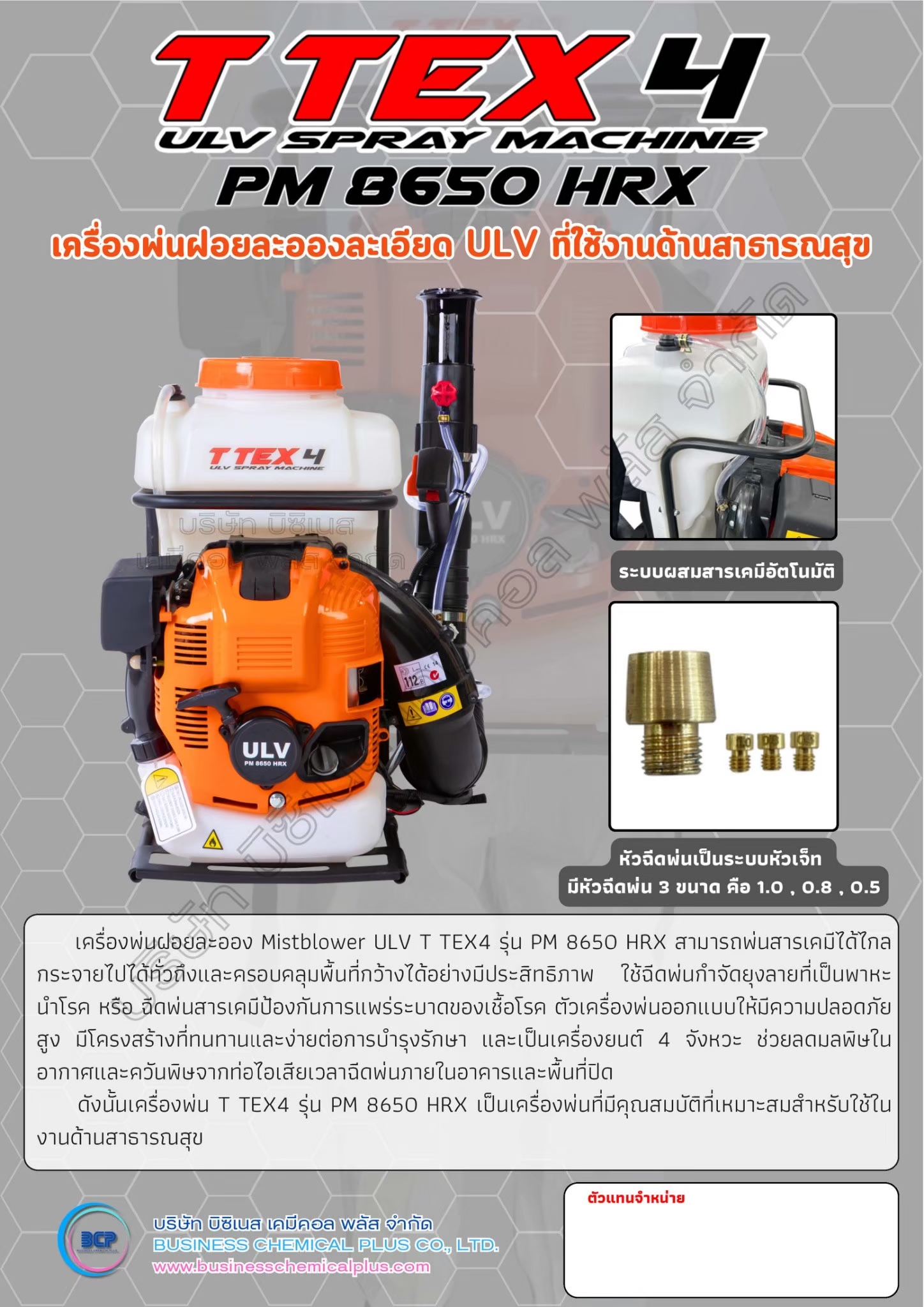 เครื่องพ่นละอองฝอย ulv ระบบพัดลม T TEX4 รุ่น PM8650 HRX - บิซิเนส เคมี ...